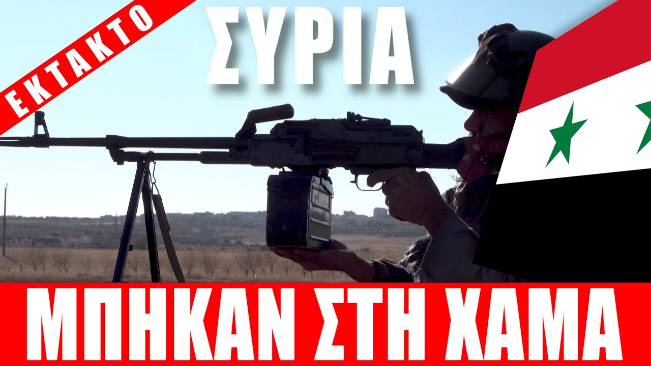 ΕΚΤΑΚΤΟ | ΣΥΡΙΑ | Οι τζιχαντιστές μπήκαν στη Χάμα... - (5.12.2024)[Eng ...