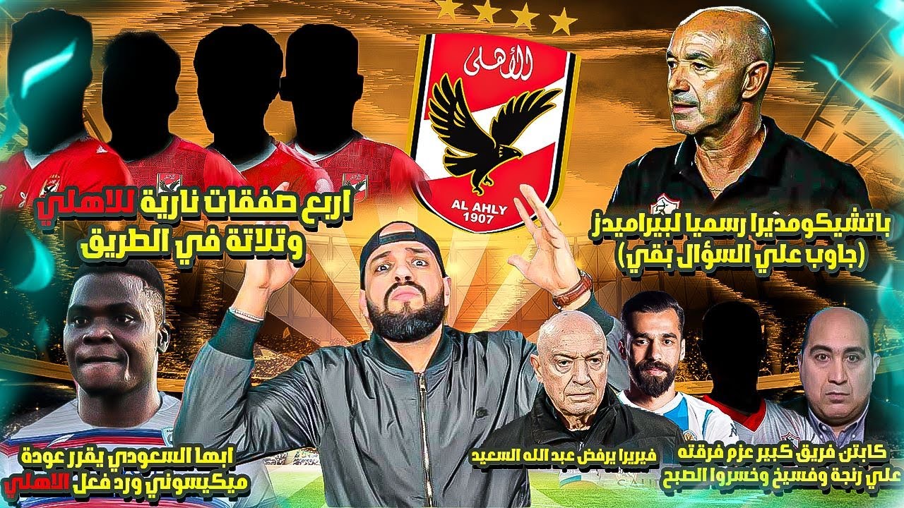 الاهلي ناويها خلص 5 صفقات مدويه وخطف صفقة الزمالك السعيد مرفوض بأمر