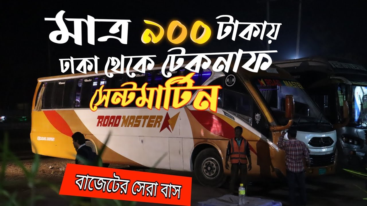 ঢাকা টু সেন্টমার্টিন বাস ভাড়া | Dhaka to Saint martin bus ticket price ...