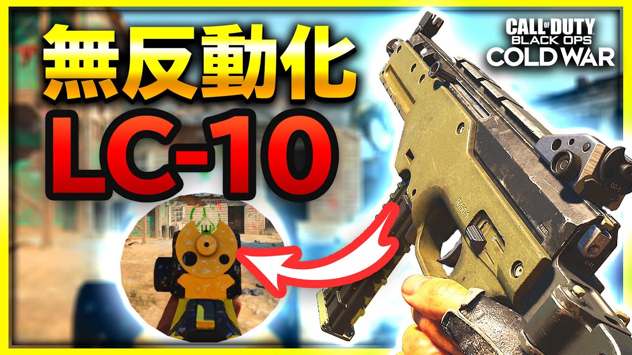 【CoD:BOCW】LC-10の無反動カスタムはリコイル制御不要！アプデ前に強武器で遊びます！【実況Vol.126】【ぐっぴー】 - YouTube