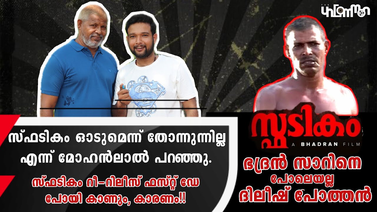 സ്‌ഫടികം ഓടുമെന്ന് തോന്നുന്നില്ല എന്ന് മോഹൻലാൽ പറഞ്ഞു? | PN Sunny ...