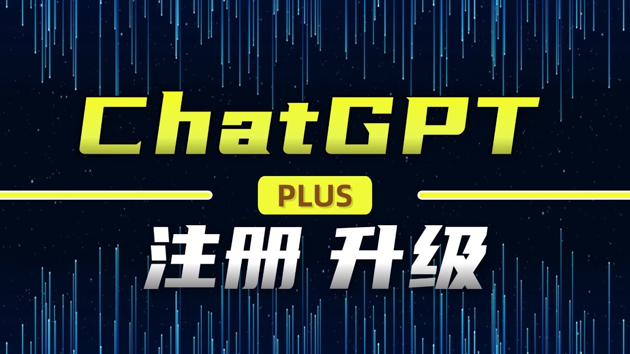 【gpt40速通教程】永不封号秒速注册gpt无痛升级chatgpt Plus丨从vpn配置开始教你丨超详细小白保姆级教程丨gpts入门丨100充值成功丨一年省下1000元!! Youtube