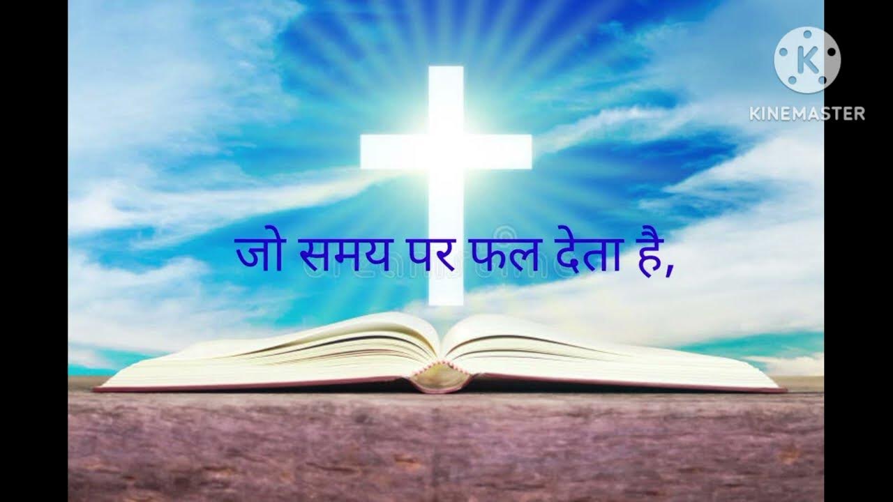 Bible vachan || Hindi Bible vachan || Pavitra Bible vachan || स्तोत्र ग्रन्थ 1:2-3 - YouTube