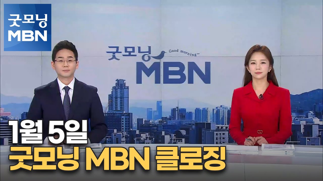 1월 5일 굿모닝 MBN 클로징 [굿모닝 MBN] - YouTube
