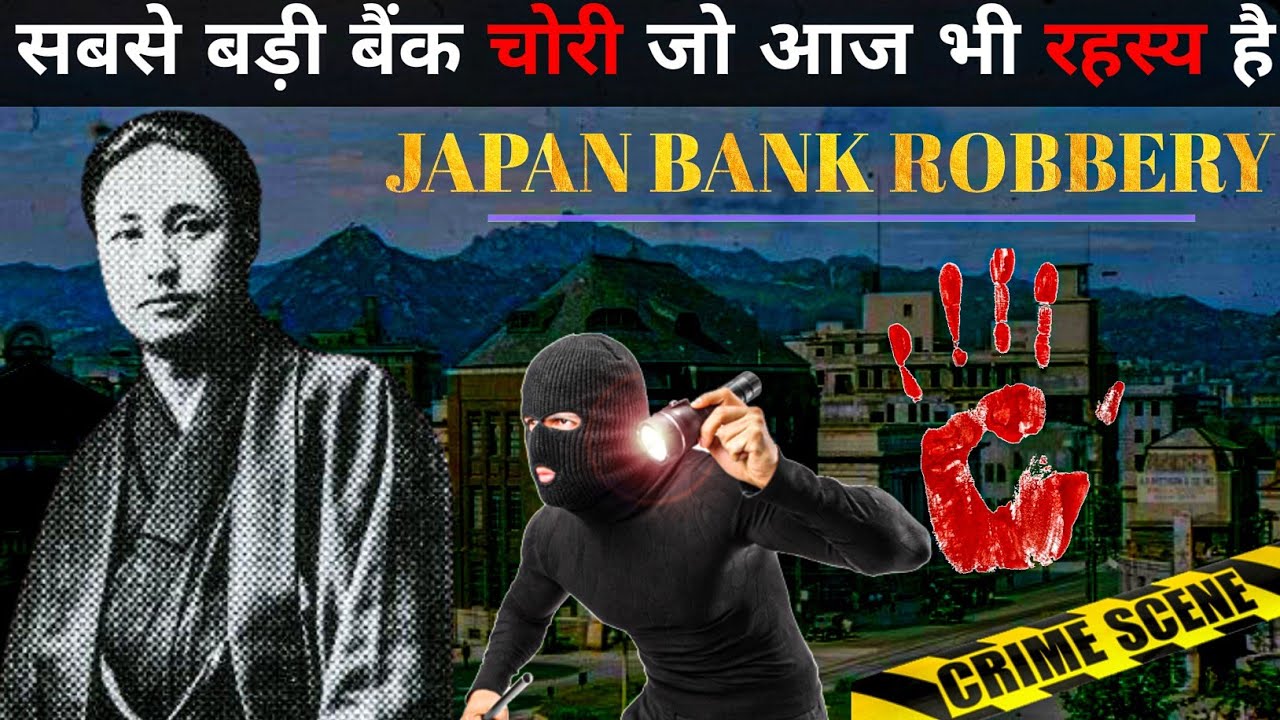 Japan Biggest Unsolved Bank Robbery | वो चोरी जो आज भी एक रहस्य है ...