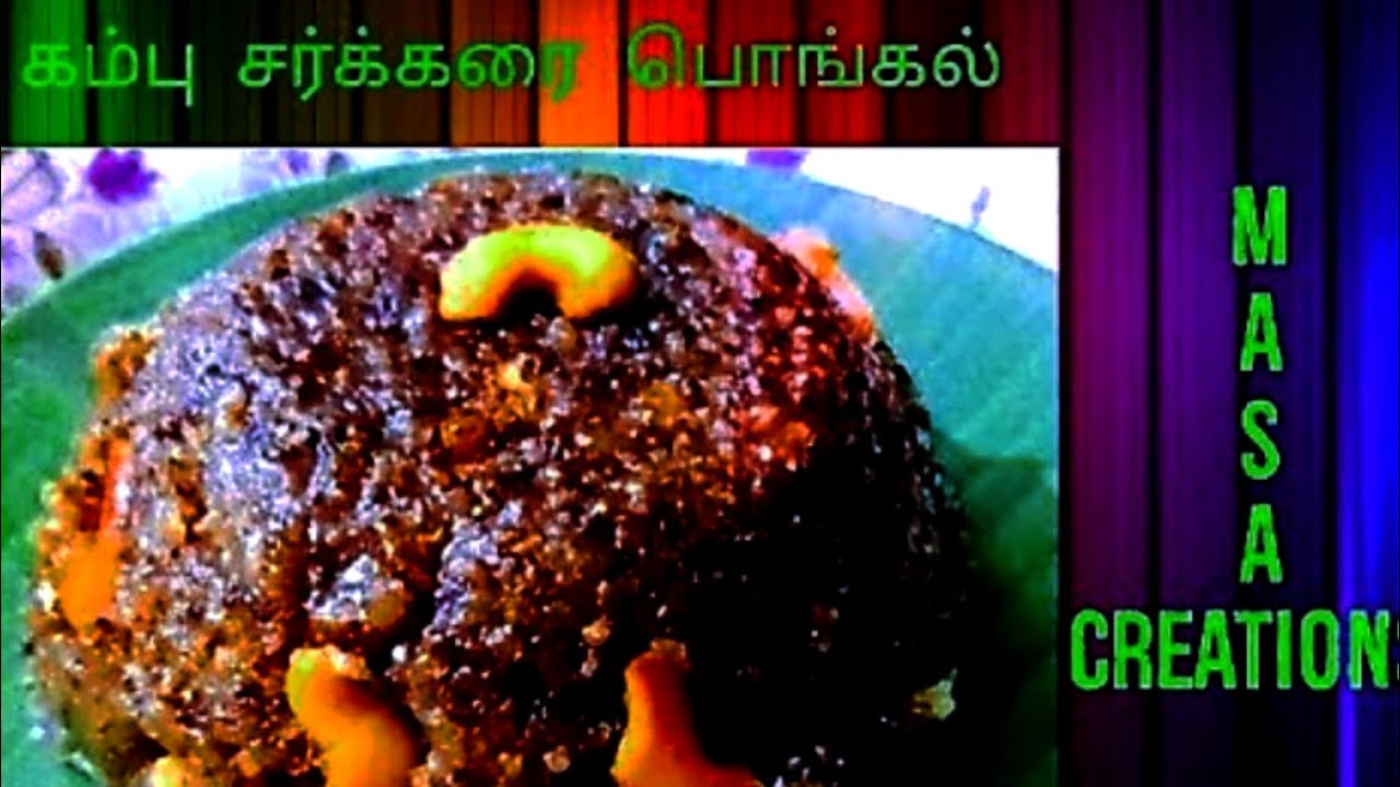 கம்பு சர்க்கரை பொங்கல் /pearl millet sweet pongal recipe in tamil ...