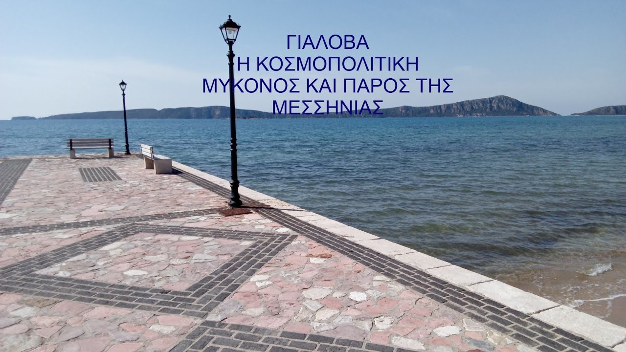 ΓΙΑΛΟΒΑ Η ΚΟΣΜΟΠΟΛΙΤΙΚΗ : ΘΑ ΜΠΟΡΟΥΣΕ ΝΑ ΧΑΡΑΚΤΗΡΙΣΘΕΙ ΩΣ Η ΜΥΚΟΝΟΣ, ΩΣ ...
