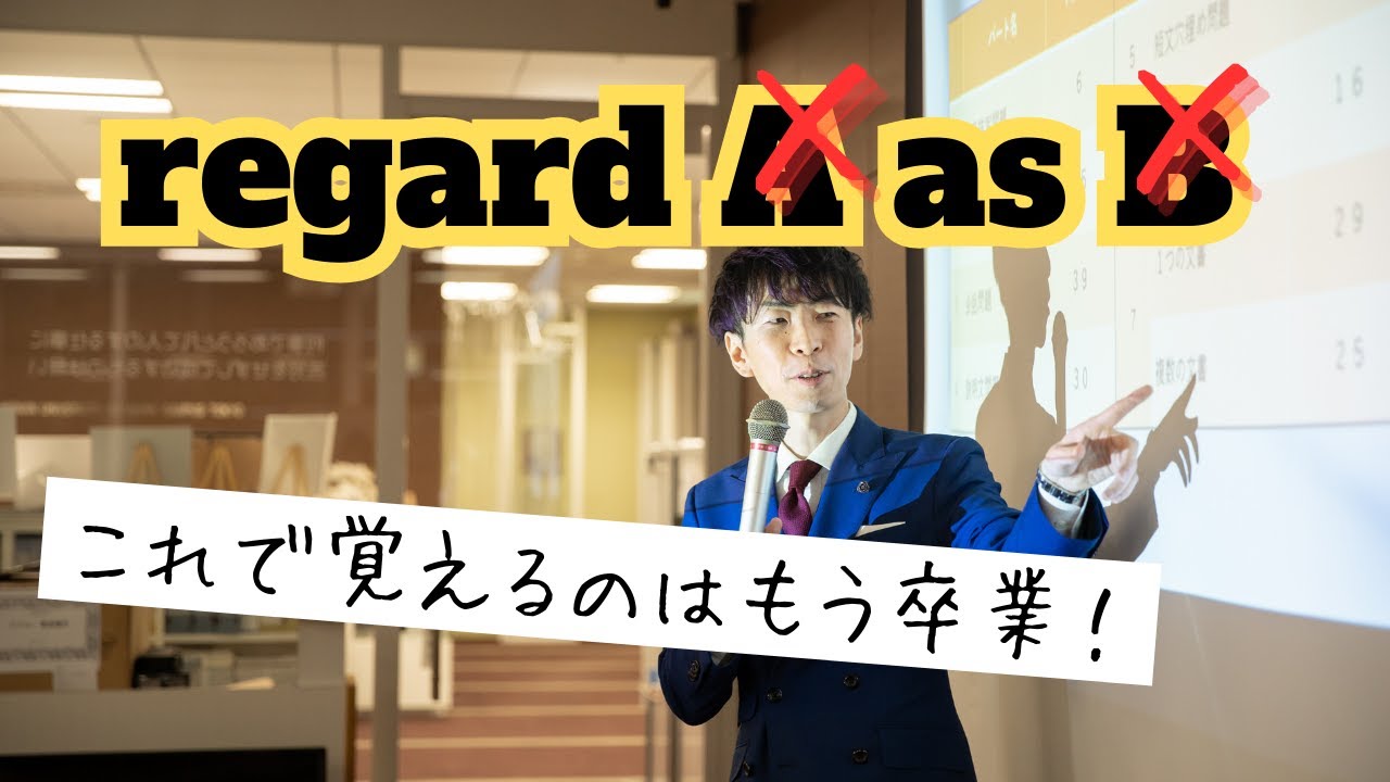 【英文法】英文を速く正確に読むために、regardタイプの動詞の語法をアップデート！ - YouTube