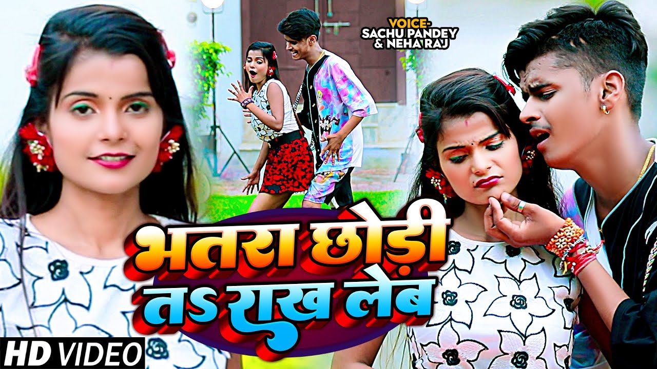 VIDEO | भतरा छोड़ी तS राख लेब | Sachu Pandey, Neha Raj | Shubham ...