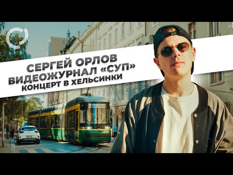 Сергей Орлов, видеожурнал «СУП» (концерт в Хельсинки)