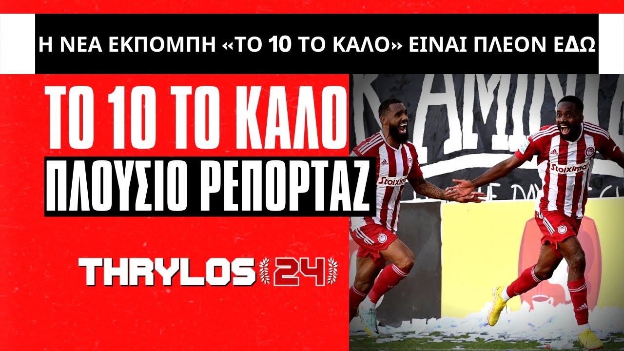 «ΤΟ 10 ΤΟ ΚΑΛΟ...», Live εκπομπή με πλούσιο ρεπορτάζ και καυτή εβδομάδα ...