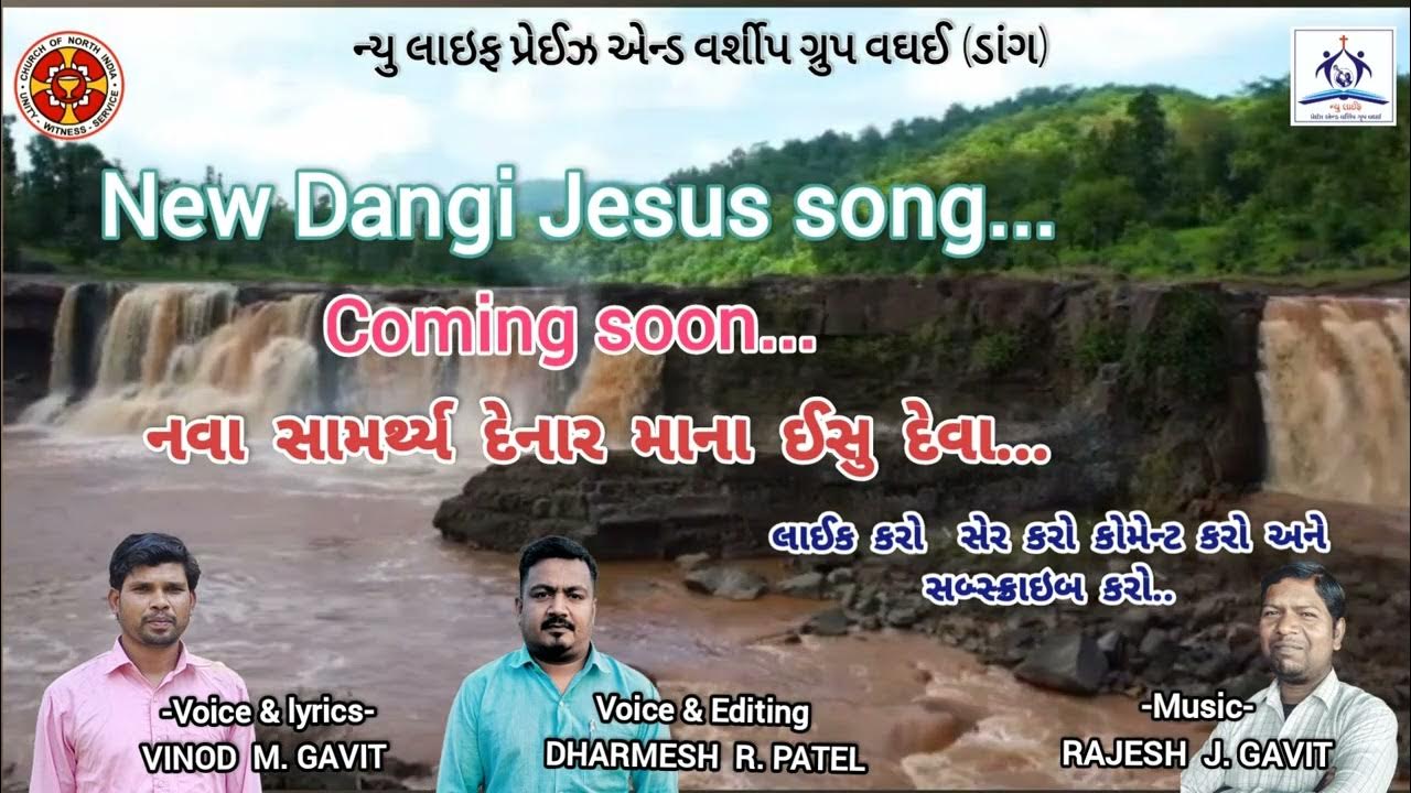 નવા સામર્થ્ય દેનાર માના ઈસુ દેવા...New Dangi Jesus song 2024 coming soon.. - YouTube