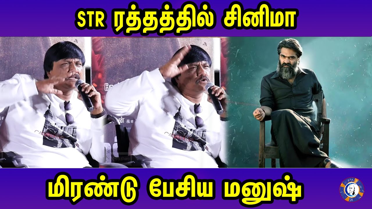Manushyaputhiran Speech on Pathu Thala and Simbu | #pathuthala #STR ...