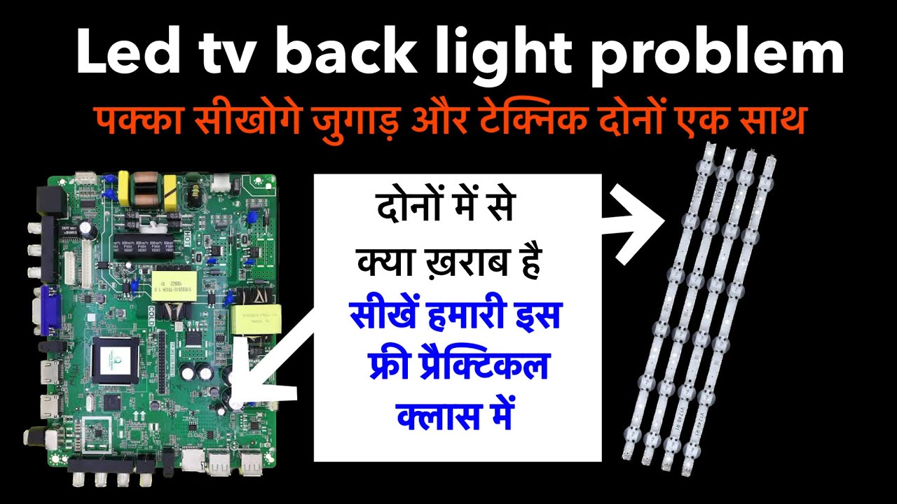 Led tv backlight problem कैसे चेक करें क्या ख़राब है | 100% testing ...
