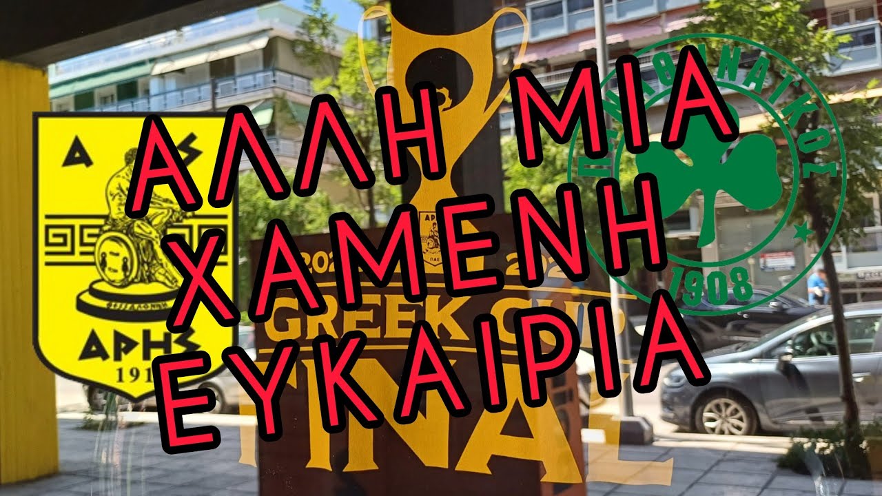 Αναδρομή πριν τον τελικό. Κύπελλο Ελλάδας 2024, Άρης - Παναθηναϊκός ...