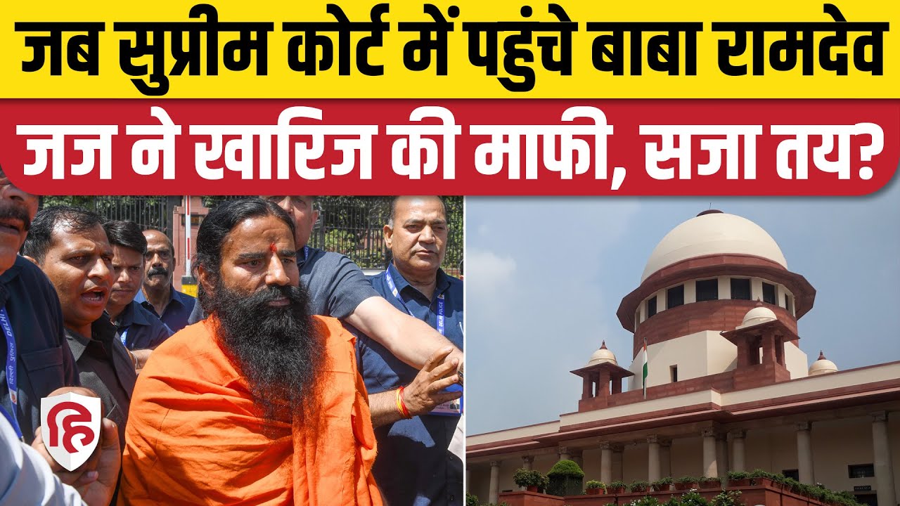 Baba Ramdev Supreme Court News: पतंजलि आयुर्वेद के भ्रामक विज्ञापन ...