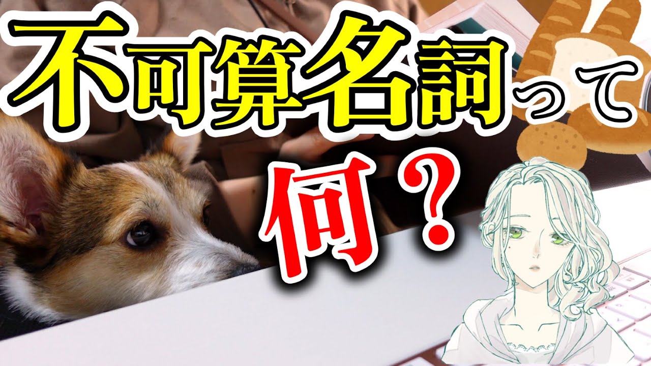 【study with me】中1英語「不可算名詞」って学んだ記憶が無いんだが……？？【英語の学び直し】 - YouTube