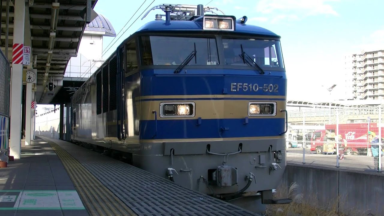 JR東日本 新型交直流電気機関車【EF510-502】 試運転発車 【警笛付】 - YouTube