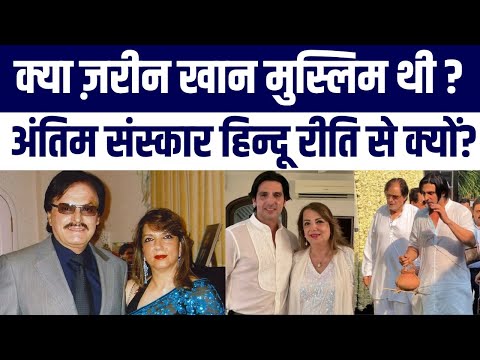 Zarine Khan Ka Funeral Hindu Rituals Se Kyun? | Janiye Is Khas Khaabr Me