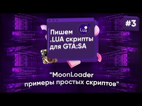 🌑[ГАЙД] Пишем .lua скрипты для GTA:SA. №2 - MoonLoader, примеры простых скриптов - YouTube