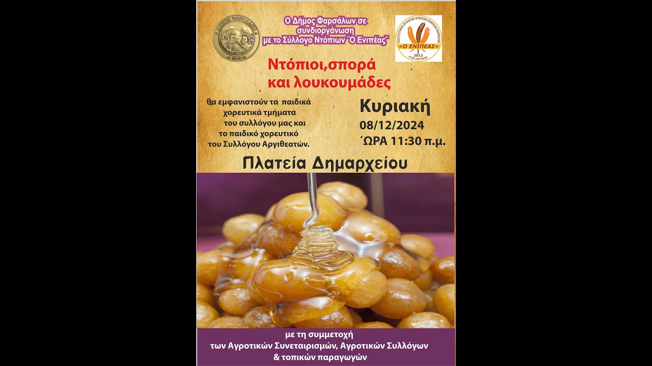 Σας Περιμένουμε να Ευχηθούμε ολοι μαζί καλή Σοδειά. Σύλλογος Ντόπιων ...