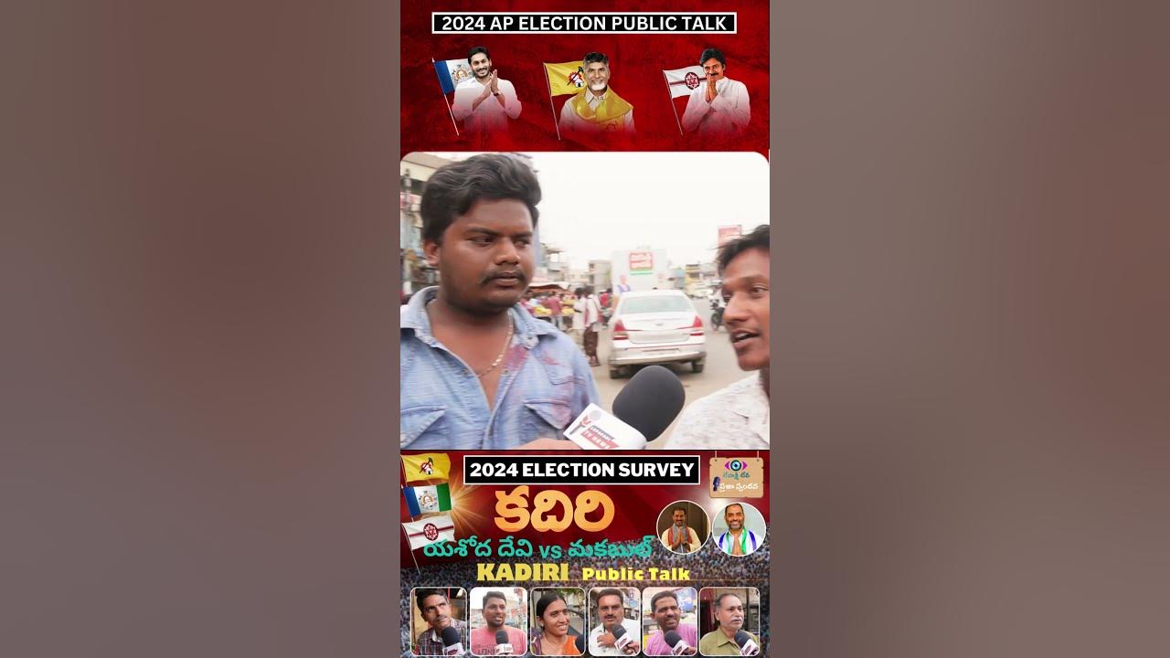 కదిరి ప్రజా స్పందన | Kadiri Public Talk | AP Elections 2024 | YCP | TDP | JSP | BJP |CONG - YouTube