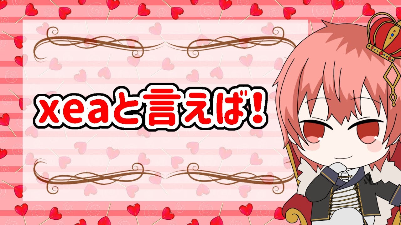 xeaと言えば！【ふぉるて切り抜き】 - YouTube
