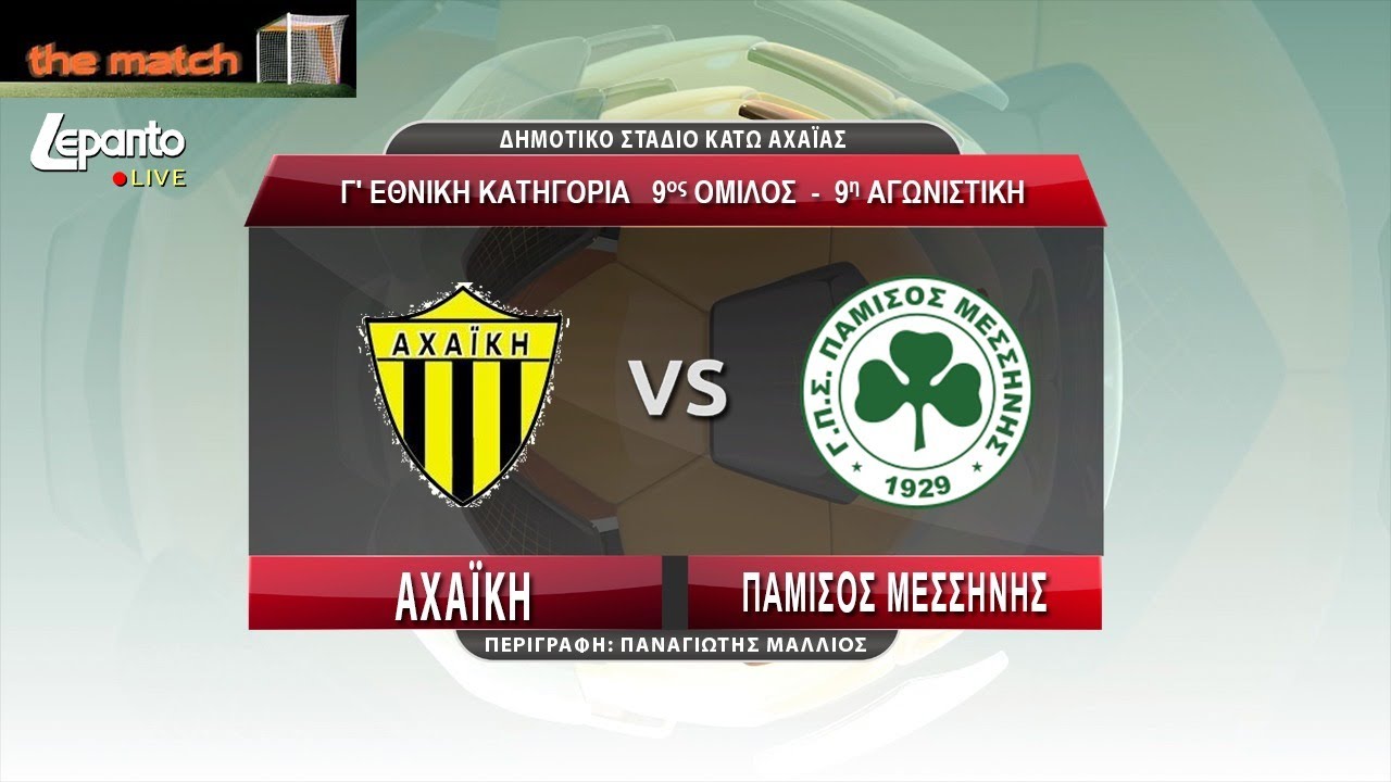 ΑΧΑΪΚΗ - ΠΑΜΙΣΟΣ ΜΕΣΣΗΝΗΣ | Γ' ΕΘΝΙΚΗ ΚΑΤΗΓΟΡΙΑ 9ος ΟΜΙΛΟΣ - 9η ...