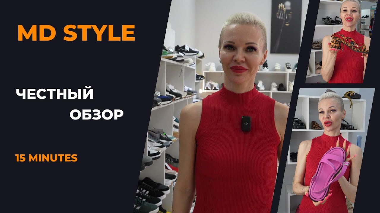 MD STYLE ! ЧЕСТНЫЙ ОБЗОР - YouTube