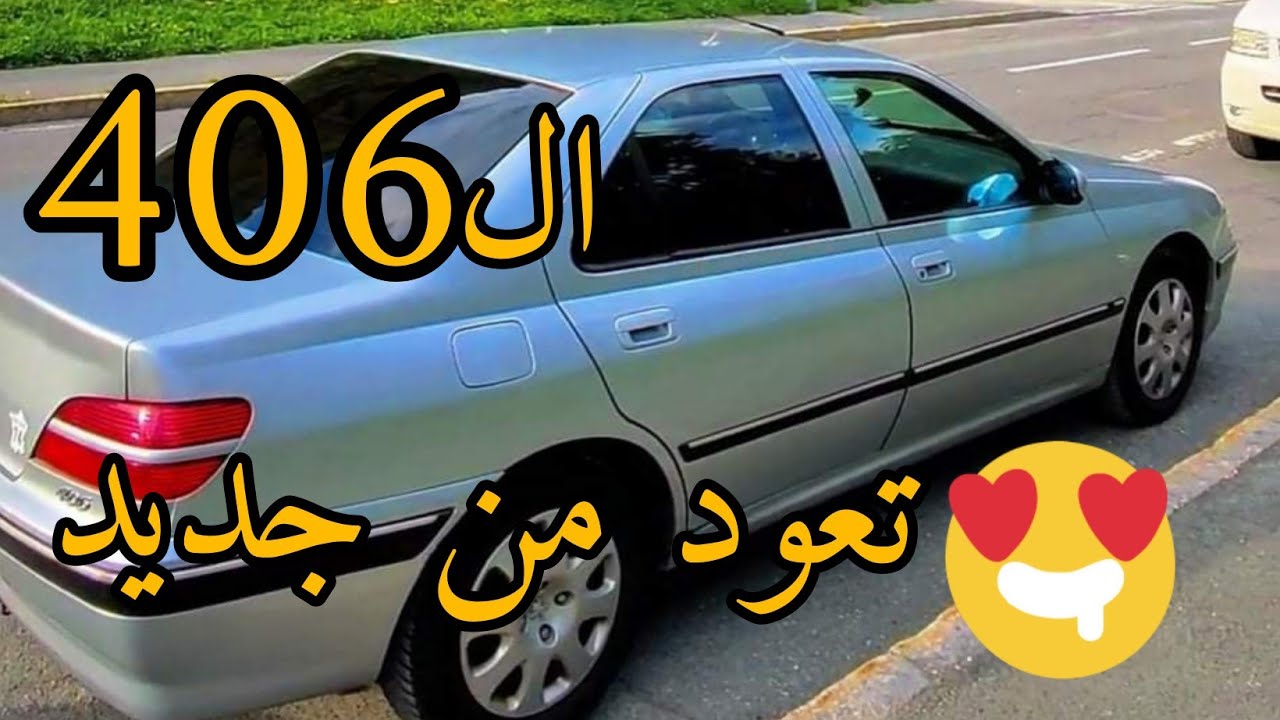 عودة 406 بعد غياب طويل 🥰 #Peugeot_406 - YouTube