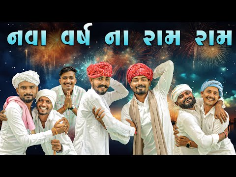 નવા વર્ષ ના રામ રામ | કોહોબો | village boy new comedy Video 2025 | @villageboys6646 