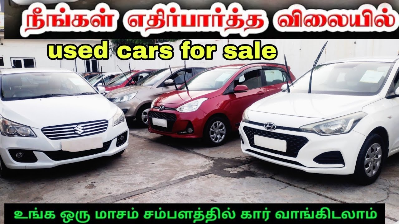 நீங்க எதிர்பார்த்த கார் இப்போ வந்திருக்கு | second hand car in tamil ...