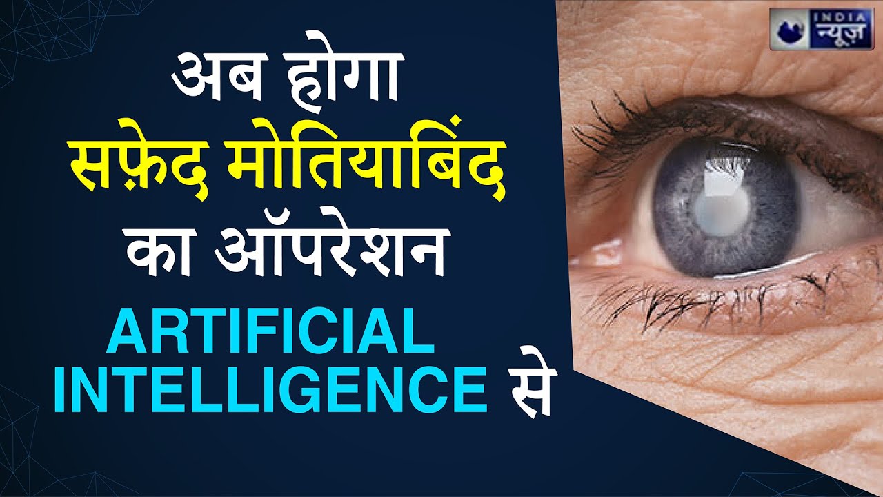 Artificial Intelligence in Cataract Surgery | Latest Cataract Operation ...