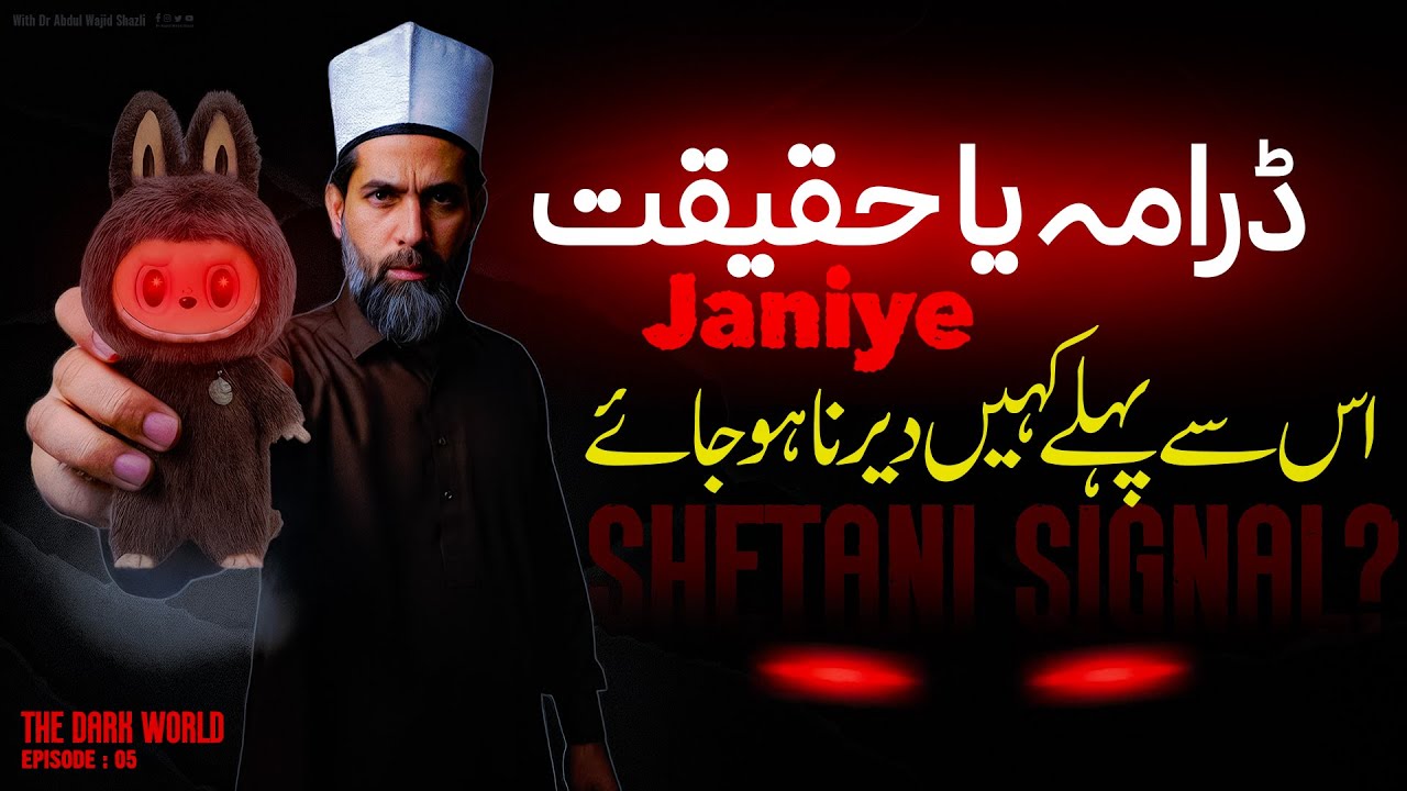 Drama ya Haqeeqat Janiye is se pehle kahin Dair na Hojaye | Shaitani ...