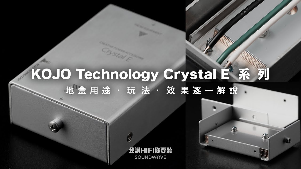 【我講HIFI你要聽﹗】音響極緻當然要玩電！點解要用地盒？KOJO Technology Crystal E 系列地盒用途、玩法、效果逐一解說 ...