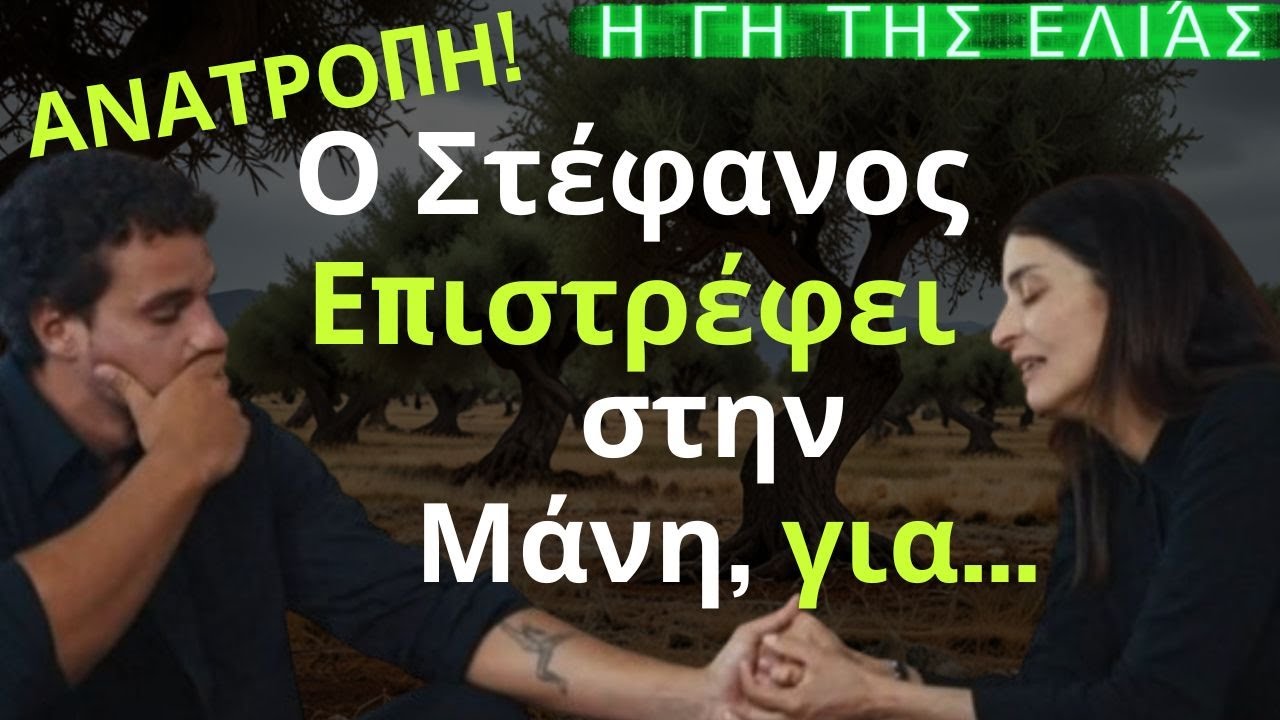 Η Γη της Ελιάς Spoiler 4 κύκλος: ΑΝΑΤΡΟΠΗ! Ο Στέφανος Επιστρέφει στην ...
