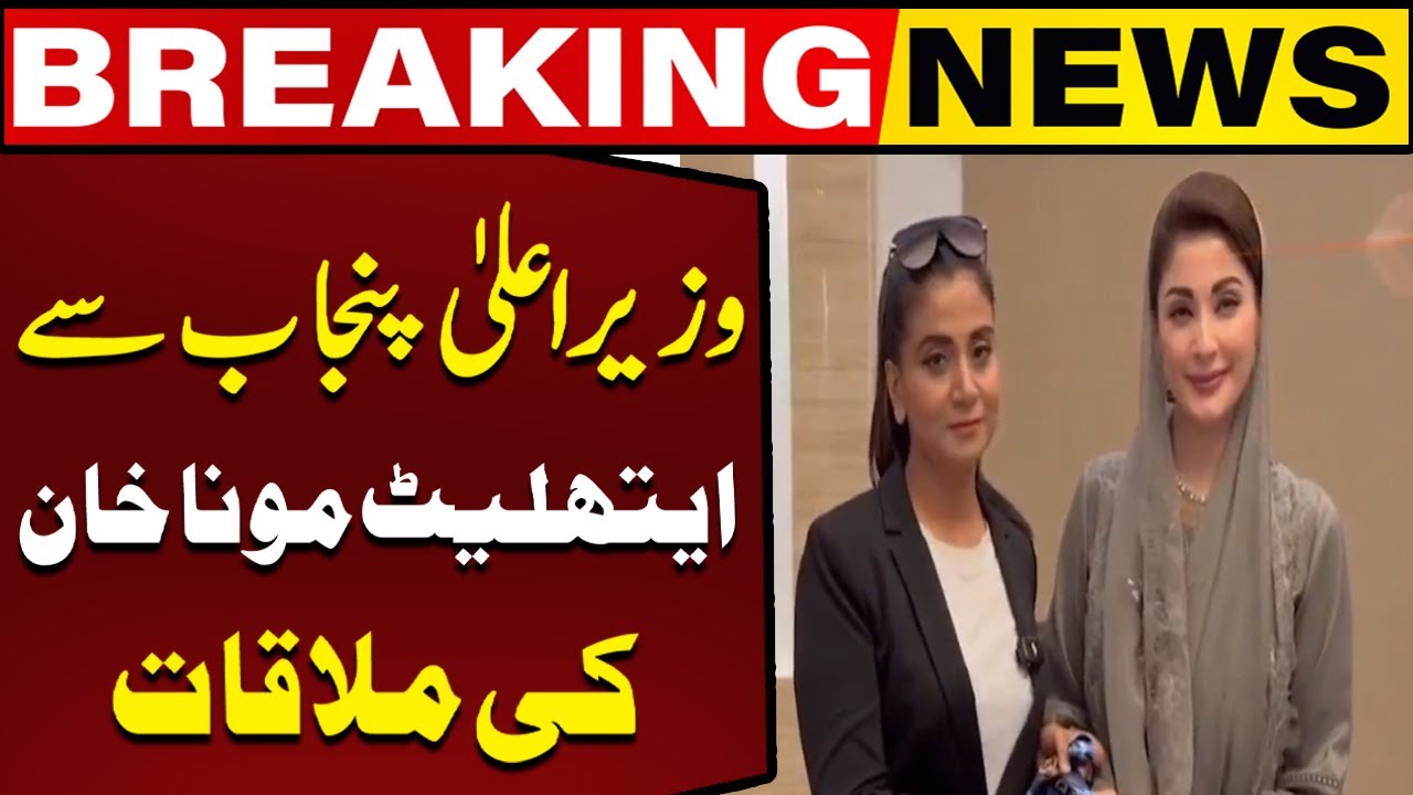 Athlete Mona Khan Meets Maryam Nawaz | Breaking News | Capital Central - YouTube