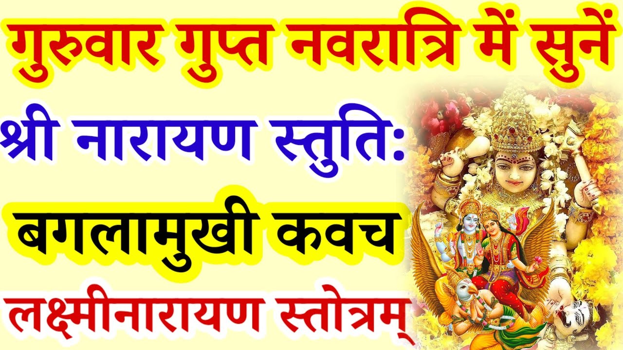 गुरुवार गुप्त नवरात्रि में सुनें|श्री नारायण स्तुति|बगलामुखी कवच ...
