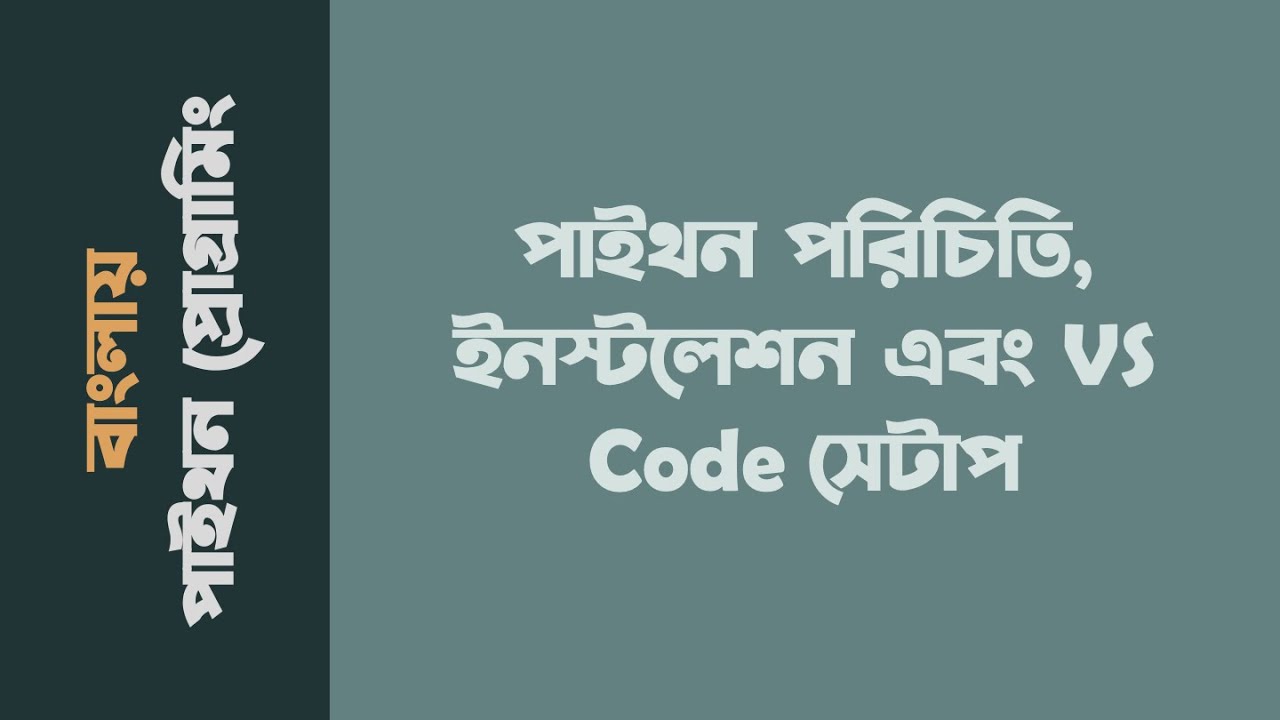 পাইথন পরিচিতি ইনস্টলেশন এবং Vs Code সেটাপ Introduction To Python And