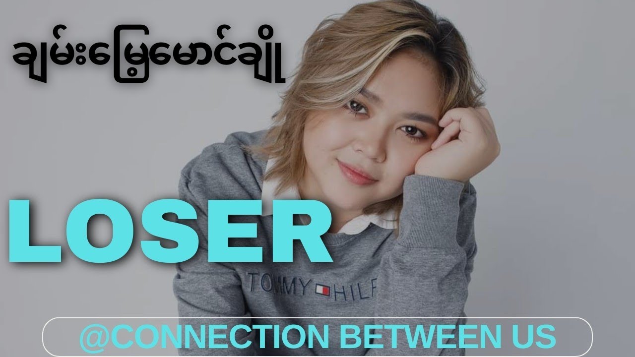 Loser - ချမ်းမြေ့မောင်ချို (Lyrics Video) [Loser - Chan Myae Mg Cho] - YouTube
