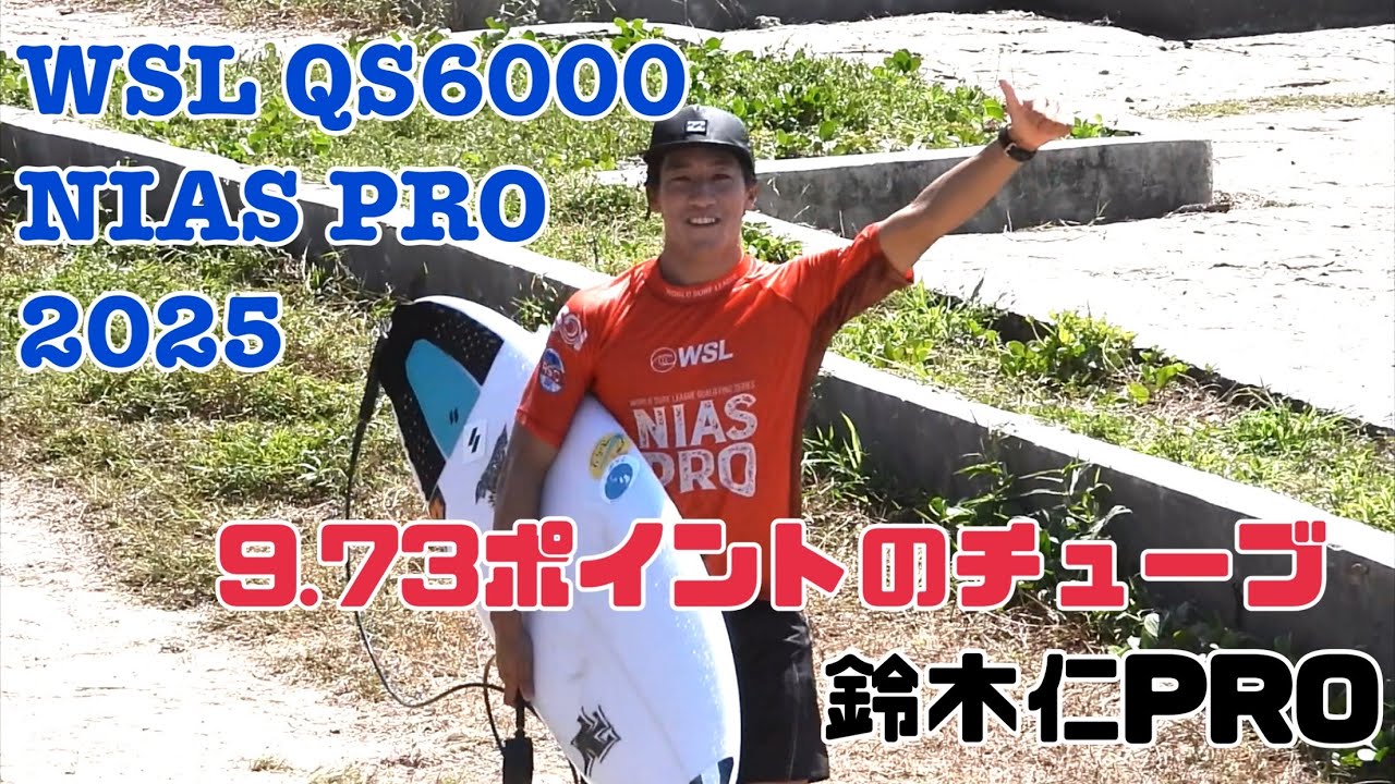 WSL QS 6000 Nias PRO 2025 鈴木仁選手 - YouTube