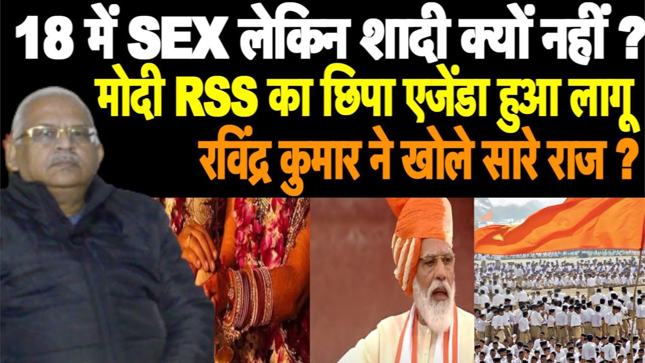 18 में SEX लेकिन शादी क्यों नहीं - modi RSS का छिपा एजेंडा हुआ लागू - ravinder kumar ने खोले राज ...
