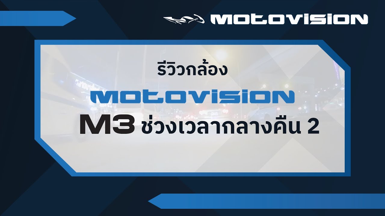 รีวิว Motovision M3 ตอนกลางคืน 2 - YouTube