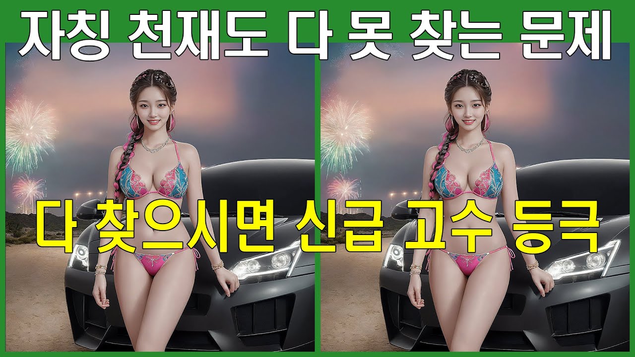 다른 그림 찾기 틀린 그림 찾기 재미가 있는 치매 예방 게임 다 찾으시고 치매 예방하세요 다 찾으시면 상위 3에 해당