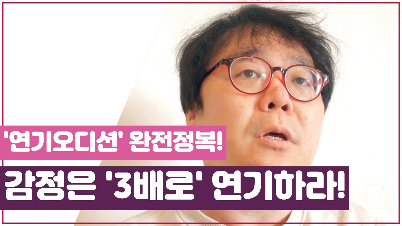 연기오디션 합격 레전드 팁 화술은 정확하게 감정은 날것으로 조성덕연기학원 브이로그 Youtube
