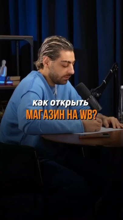 Как открыть магазин на wb? #интервью #успех #предпринимательство # ...