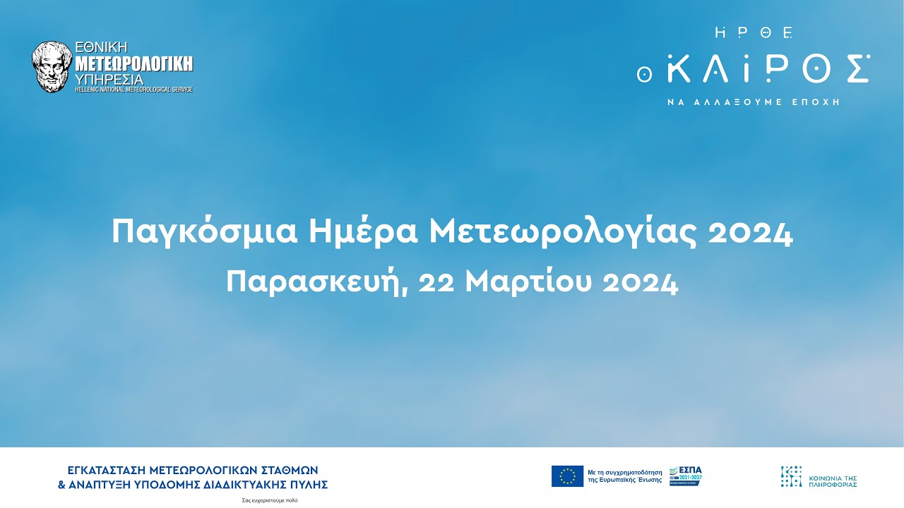 ΠΑΓΚΟΣΜΙΑ ΗΜΕΡΑ ΜΕΤΕΩΡΟΛΟΓΙΑΣ 2024 - YouTube
