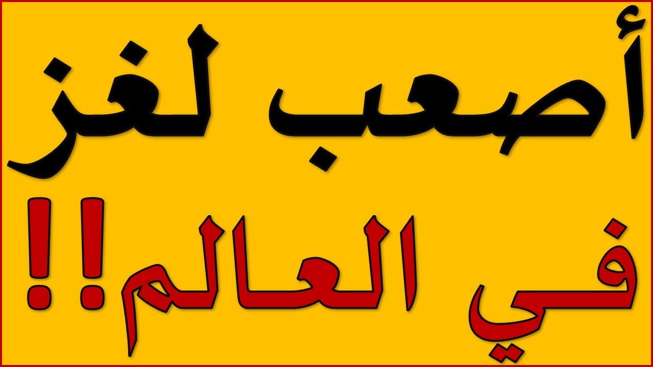 أصعب لغز في العالم اللغز الذي عجز نصف المتابعين عن حله Youtube