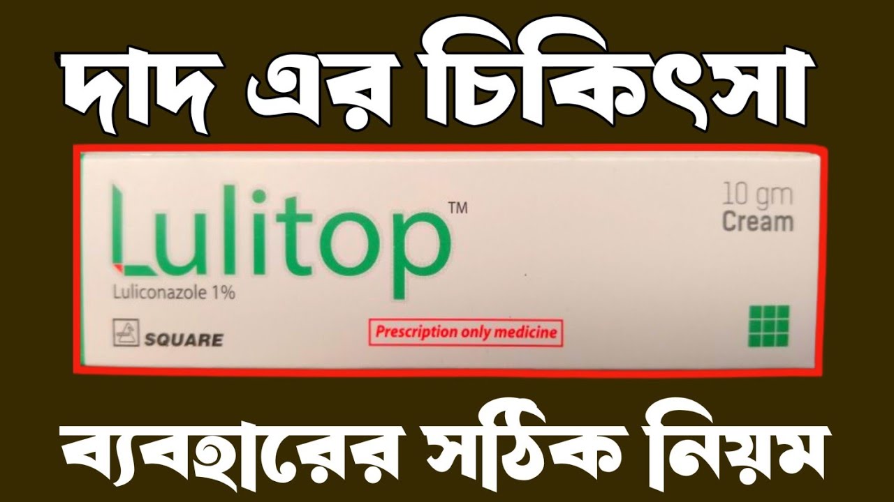 দাদ বা টিনিয়া রোগের মহা ঔষধ || Tinea Treatment BD || Lulitop Cream BD ...