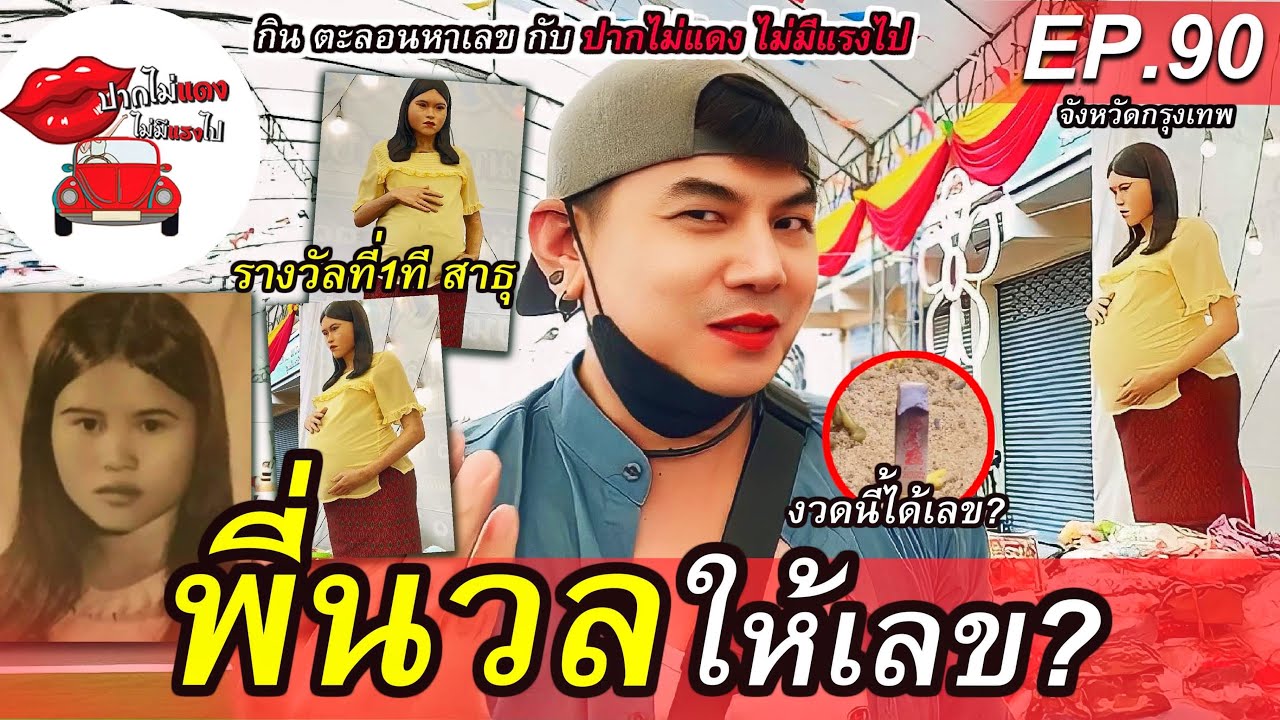 EP.90 พี่นวลให้เลข? 💋💄#เลขเด็ด #เลขดัง #พี่นวล #ตะเคียน #งวดนี้ #รางวัล ...